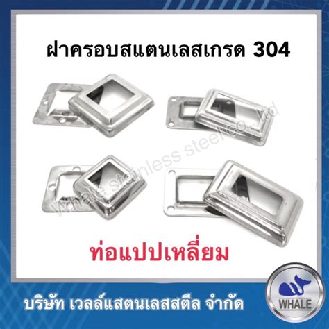 ฝาครอบเสา เพลทรุ่นเหลี่ยม นอก ใน Shopee Thailand