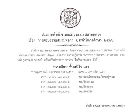 นักธรรมและธรรมศึกษา กำหนดการสอบนักธรรมและธรรมศึกษา ปี 2566