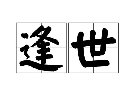 逢世图册 360百科