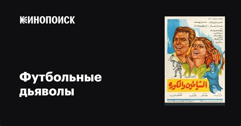 Футбольные дьяволы фильм 1973 дата выхода трейлеры актеры отзывы описание на Кинопоиске