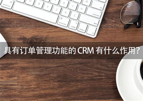 具有订单管理功能的crm有什么作用? 零代码知识中心 简道云 具有订单管理功能的crm有什么作用? 零代码知识中心 简道云