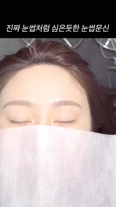 내 눈썹처럼 결을 살려서 눈썹문신 하고 싶다면 Youtube