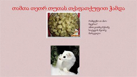 ენის გასატეხი სავარჯიშო Youtube