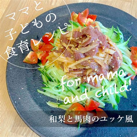 切ってあえるだけ！「和梨と馬肉のユッケ風」のレシピ 子供服のブランシェス Branshesコーポレートサイト