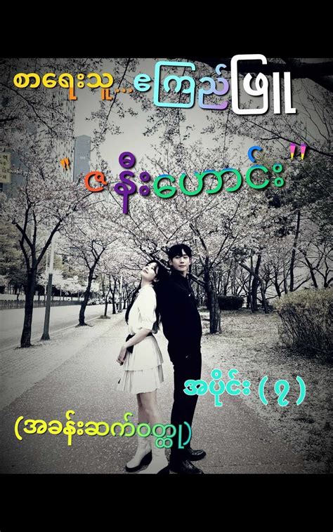 ဇနီးဟောင်း အခန်းဆက်ဝတ္ထု အပိုင်း ဧကြည်ဖြူ၏ ဝတ္ထုများ