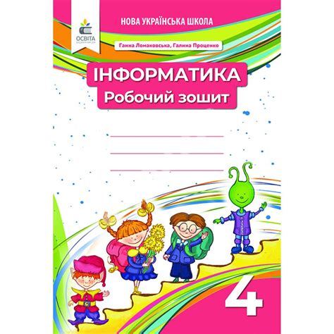 Купити книгу Інформатика 4 клас Робочий зошит Ганна Ломаковська Галина Проценко 978 966 983
