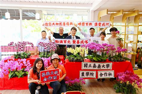 關懷心、同理心 嘉大百株蝶蘭匯愛到花東 蕃新聞