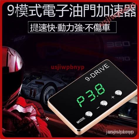 【台灣熱銷】油門加速器 電子油門加速器 優化電子油門控制器 九大功能模式 專用數位電子油門優化器踏板接口 電子油門 Nx 蝦皮購物