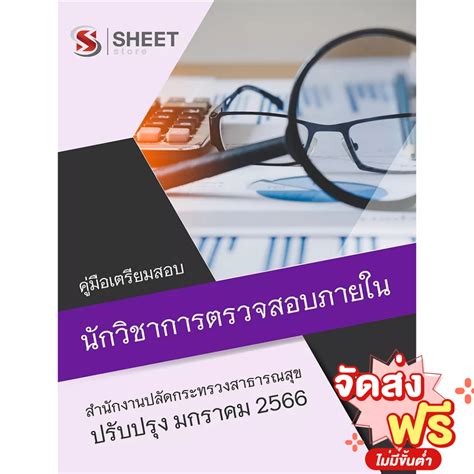 [ใหม่ 2566] แนวข้อสอบ นักวิชาการตรวจสอบภายใน สำนักงานปลัดกระทรวงสาธารณสุข Shopee Thailand