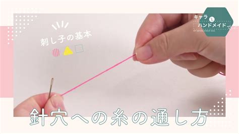 02 針穴への糸の通し方初心者向け刺し子の基本 YouTube
