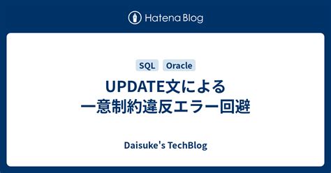 Update文による一意制約違反エラー回避 Daisukes Techblog