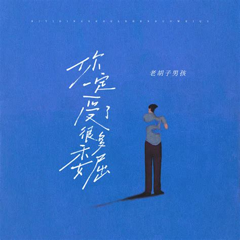 你一定受了很多委屈 YouTube Music