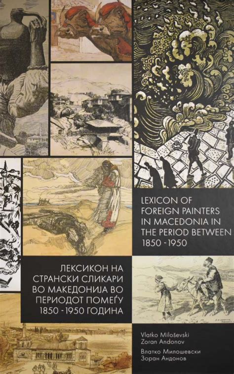 ЛЕКСИКОН НА СТРАНСКИ СЛИКАРИ ВО МАКЕДОНИЈА ВО ПЕРИОДОТ ПОМЕЃУ 1850 И 1950 ГОДИНА Клуб Матица