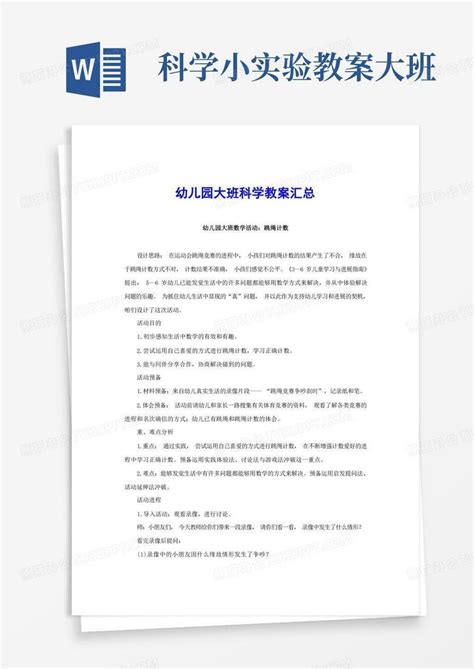 科学小实验教案大班幼儿园大班科学教案精选10篇word模板下载编号lkoprekk熊猫办公