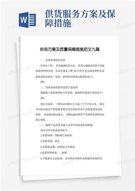 大气版供货方案及质量保障措施范文九篇word模板免费下载编号ve0aqx69k图精灵