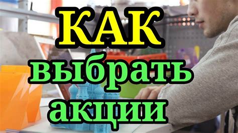 Как выбрать акции на фондовом рынке Как отбирать акции для инвестиций Тинькофф инвестиции