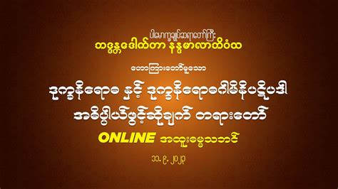 ဒုက္ခနိရောဓ နှင့် ဒုက္ခနိရောဓဂါမိနိပဋိပဒါ အဓိပ္ပါယ်ဖွင့်ဆိုချက် တရားတော