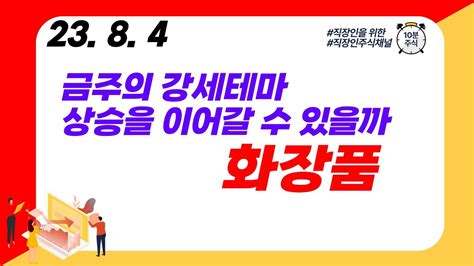 화장품 금주의 강세테마상승을 이어갈 수 있을까 Youtube