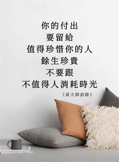 黃大師語錄 “世間沒有哪一份感情，只靠單方面的付出就能走到最后，人心換人心，真情換真情。” 只有兩個人互相付出，彼此珍惜，才能真情長存。 人心換人心，真情換真情。 真正的感情是不計較得失與