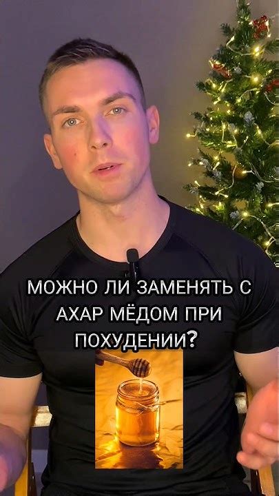 Можно ли заменять сахар мёдом при похудении лишнийвес сахароза мëд похудение диета Youtube