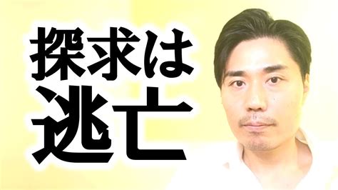 探求は逃亡【非二元・ノンデュアリティ】 Youtube