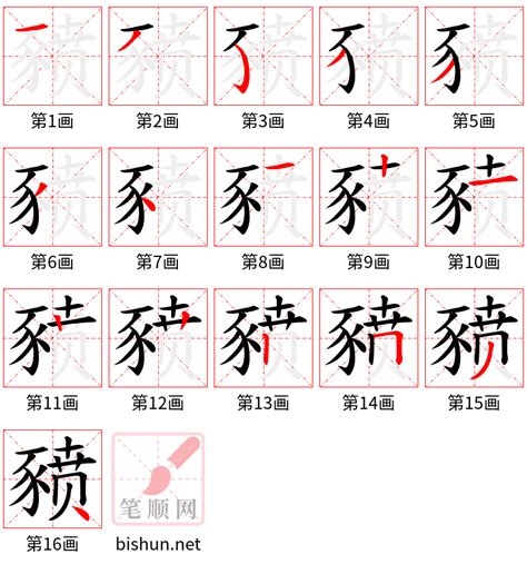 豮的笔顺（笔画顺序）汉字豮的笔顺动画