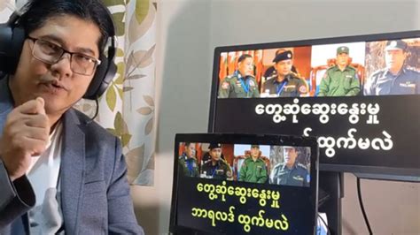 ညီနောင်သုံးဖော် တွေ့ဆုံဆွေးနွေမှု ဘာရလဒ်ထွက်မလဲ Youtube