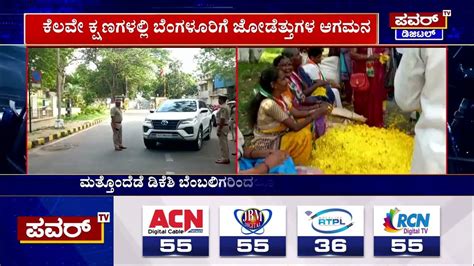 Cm Siddaramaiah ಸಿದ್ದರಾಮಯ್ಯರನ್ನ ಬರಮಾಡಿಕೊಳ್ಳಲು ಭರ್ಜರಿ ಸಿದ್ಧತೆ Dks Congress Power Tv News