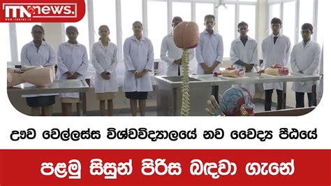 ඌව වෙල්ලස්ස විශ්වවිද්‍යාලයේ නව වෛද්‍ය පීඨයේ පළමු සිසුන් පිරිස බඳවා ගැනේ