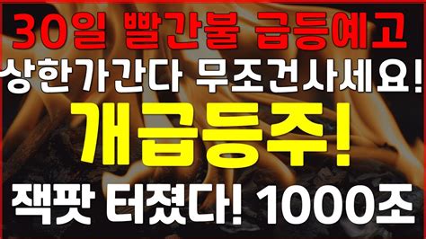 상한가예고 1월 30일 월요일 추천 종목 종목추천 단타종목 주식 급등주 상한가 개급등주 케이티알파 플레이디 비트나인 Youtube