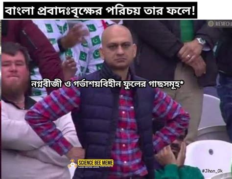 এই পোস্টে বিজ্ঞান কই বাংলা প্রবাদে বিজ্ঞান নেই