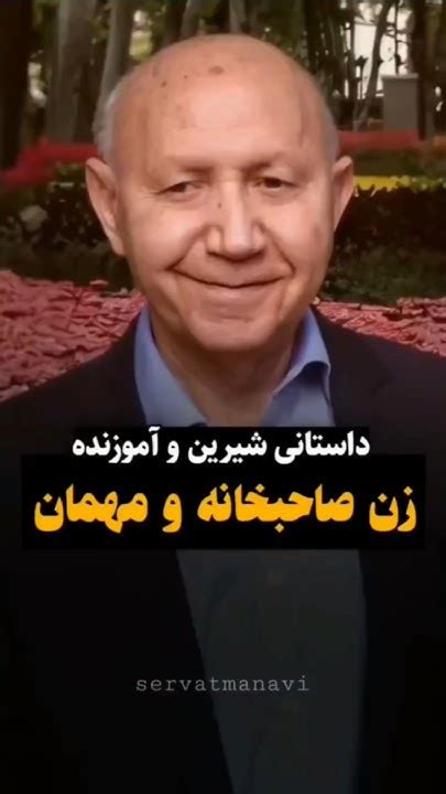 داستان شیرین زن صاحبخانه و مهمان از زبان دکتر قمشه ای Youtube