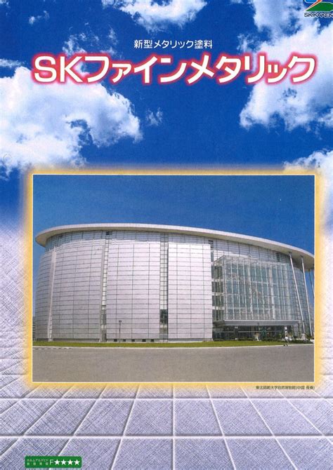 エスケー化研 SKファインメタリック おすすめ商品 賀茂塗料株式会社浜松市の塗料販売会社