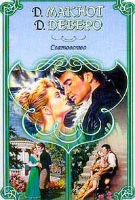 Книга Сватовство читать онлайн Джуд Деверо