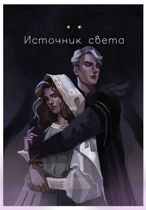 Обложка к «Источнику света Гарри поттер Хогвартс Драко малфой