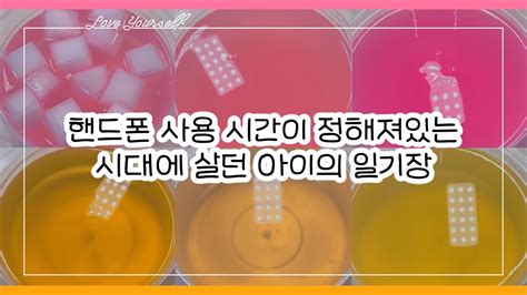 핸드폰 사용 시간이 정해져 있는 시대에 살던 아이의 일기장 슬라임 일기장 일기장 액괴 일기장 시리즈 액괴 일기장