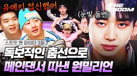 ※경계대상 1호※였던 원밀리언🔥 치열한 경쟁 뚫고 메인댄서 차지한 유메키and니노 스트릿맨파이터3화 Youtube