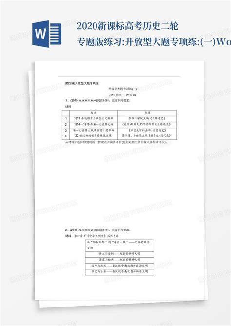 2020新课标高考历史二轮专题版练习开放型大题专项练一版含word模板下载编号lrpaxgba熊猫办公