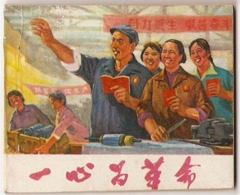 一心为革命 连环画 精品连藏阁7788收藏