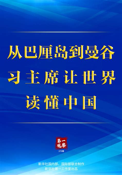 第一观察丨从巴厘岛到曼谷，习主席让世界读懂中国 发展 习近平 历史