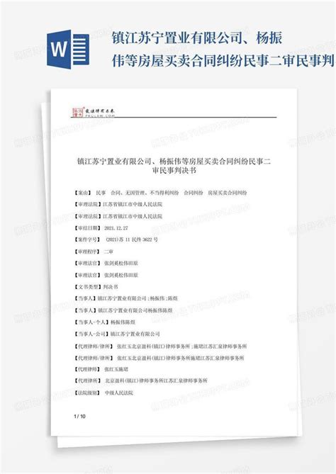 镇江苏宁置业有限公司杨振伟等房屋买卖合同纠纷民事二审民事判决书 Word模板下载 编号qmojrwov 熊猫办公