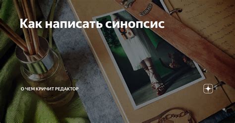 Как написать синопсис О чем кричит редактор Дзен