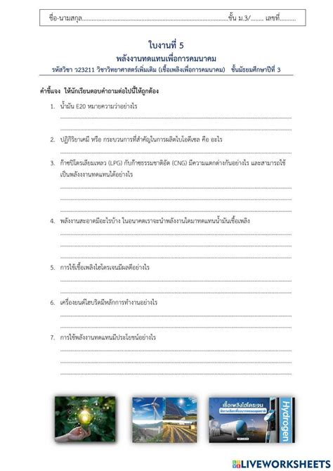 ใบงานที่ 5 พลังงานทดแทนเพื่อกาคมนาคม Online Exercise For Live Worksheets