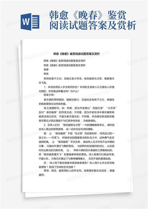 韩愈晚春鉴赏阅读试题答案及赏析Word模板下载 编号lydjagwa 熊猫办公