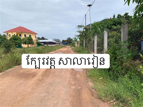 ដីលក់តម្លៃក្រោមទីផ្សារ ក្បែរក្រុង កំពត ជុំវិញសុទ្ធតែបឹងកាឡូ តំលៃ 90 00 ក្នុង ជុំគ្រៀល ទឹកឈូ