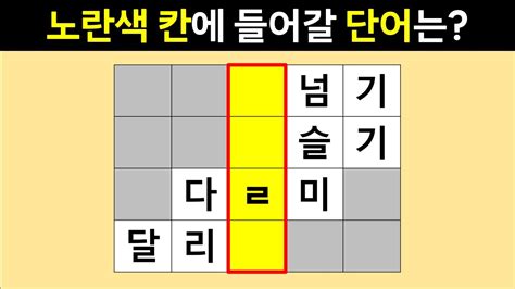 두뇌 나이 테스트 100살 기준 힌트 전에 맞히면 문제 당 8살 가로 세로 낱말 퀴즈 68 두뇌 훈련 한글 게임
