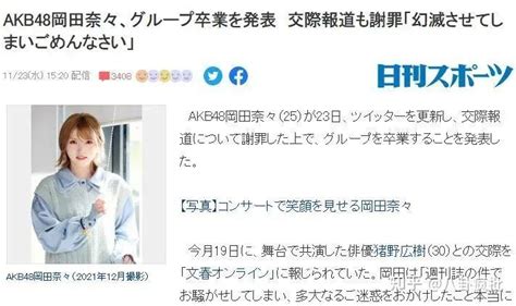 恋情曝光，人气爱豆冈田奈奈被毕业！ 知乎