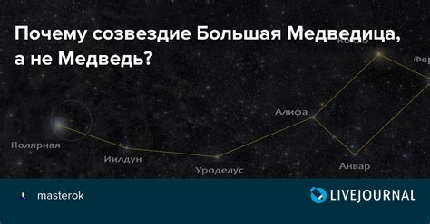 Почему созвездие Большая Медведица а не Медведь Masterok — Livejournal