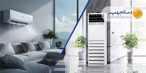 تفاوت کولرگازی ایستاده و اسپلیت Damatajhiz