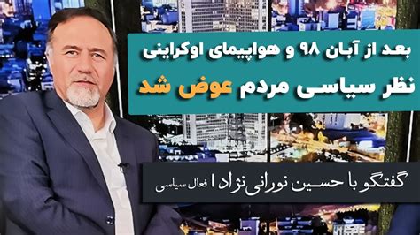 حسین نورانی‌نژاد بعد از آبان ۹۸ و هواپیمای اوکراینی، نظر سیاسی مردم